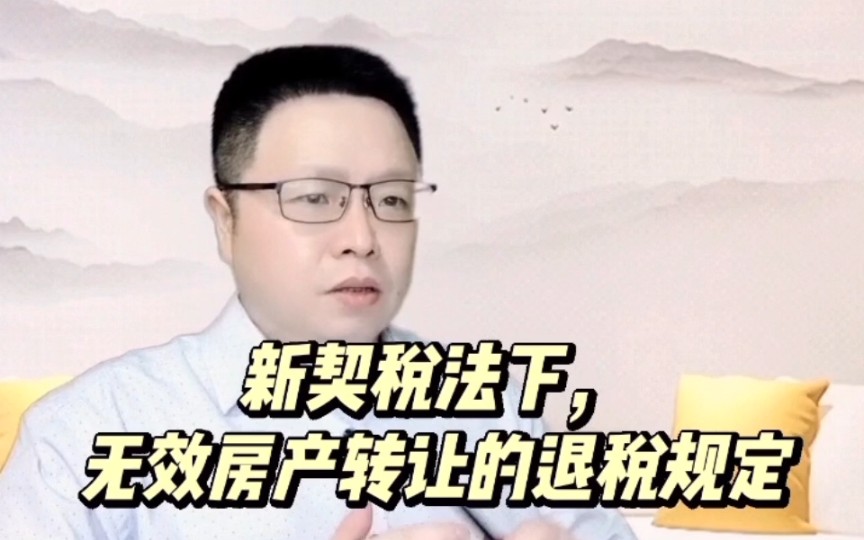 《新契税法下,无效房产转让的退税规定》