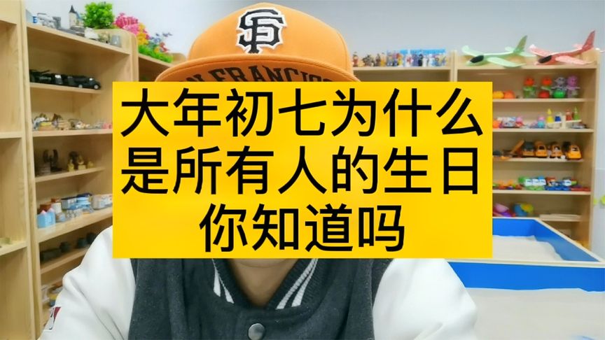 大年初七为什么是所有人的生日,你知道吗