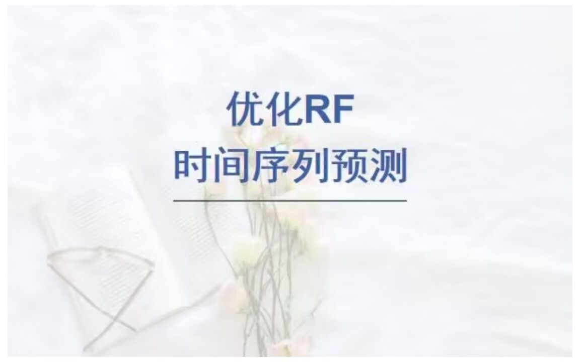 基于鲸鱼算法优化随机森林(WOA-RF)的时间序列预测。