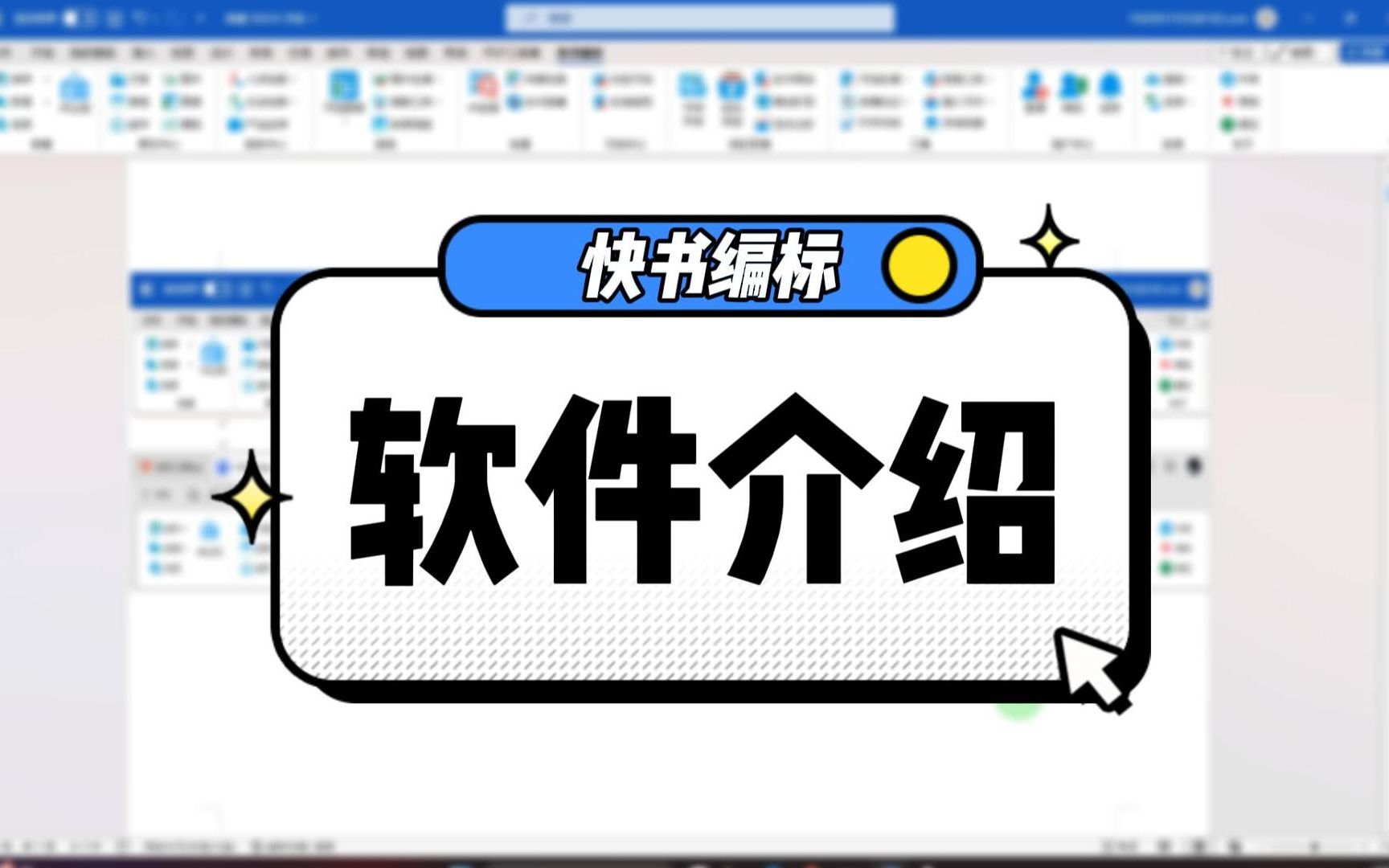 快书编标不改变原有编标方式和编标习惯,在wps和word新增编标专用...