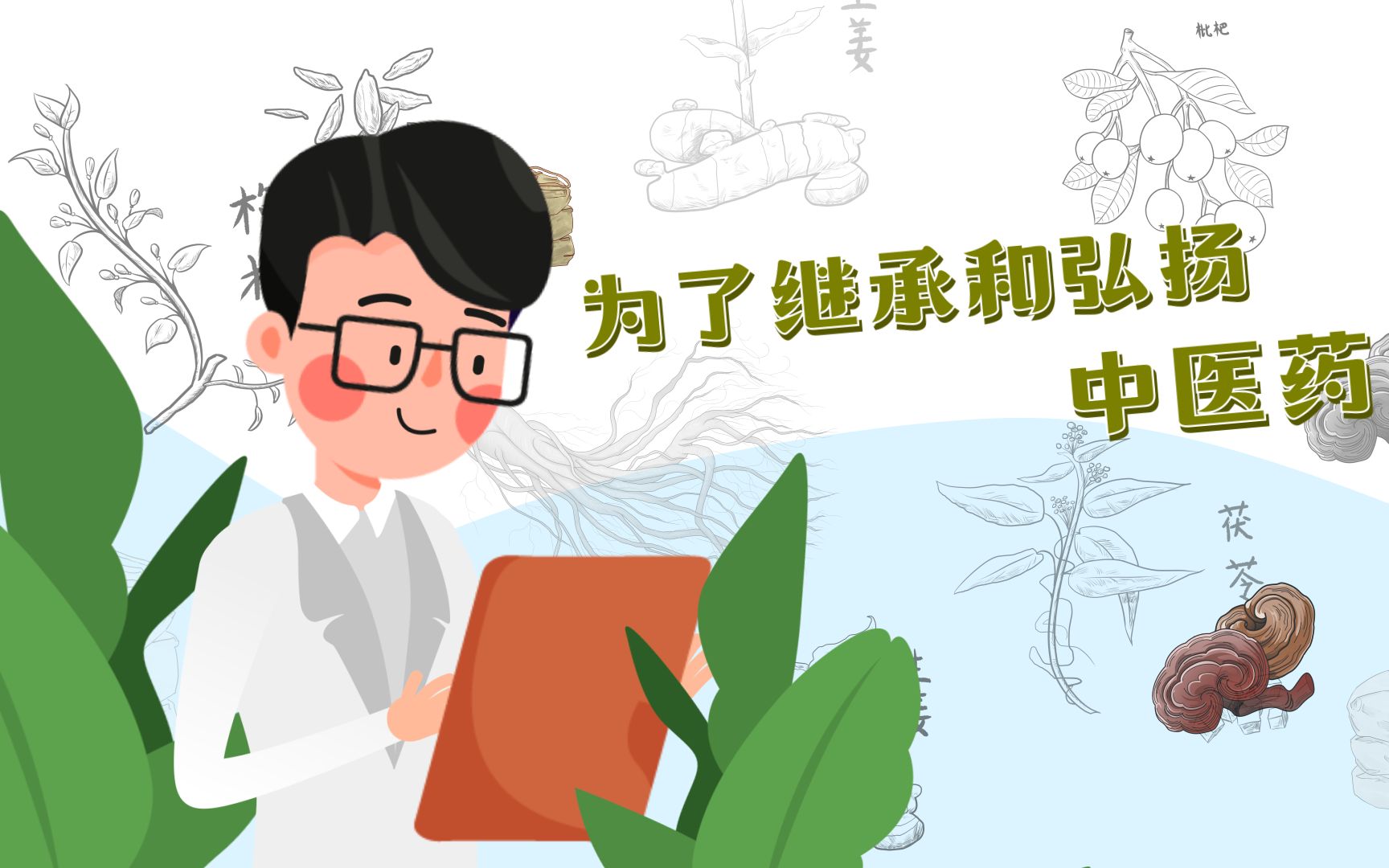 个人作品-【中医药法MG动画】