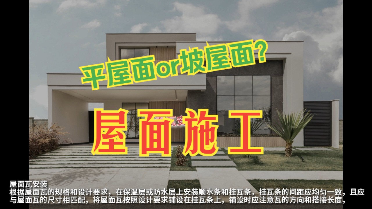 自建房全流程第十期:建房施工(五)屋面施工