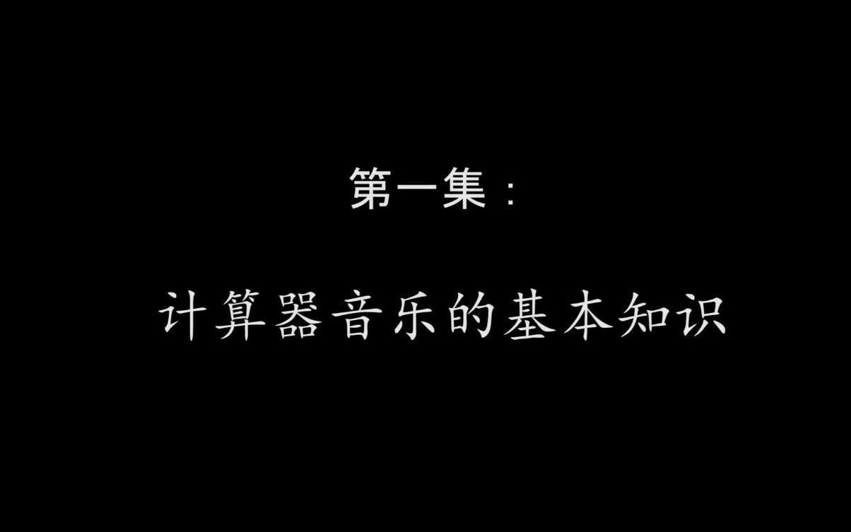 计算器音乐入门教程视频(一) 居然在教室里能这么玩!?