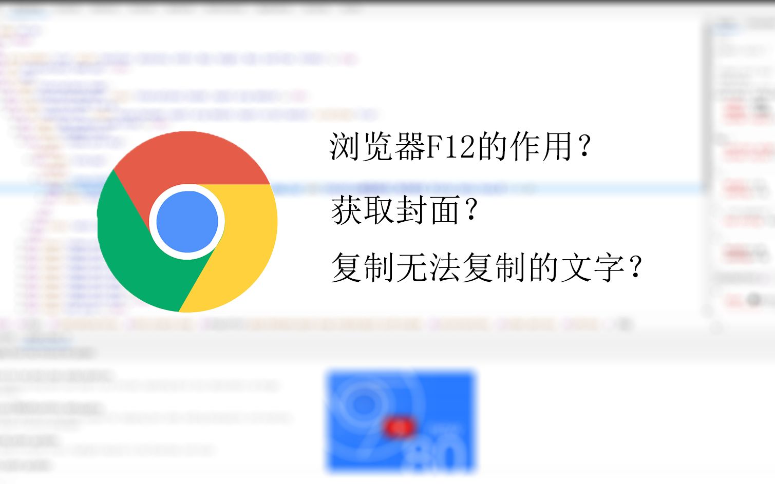 浏览器F12的作用?无法复制的文字?获取封面图片?