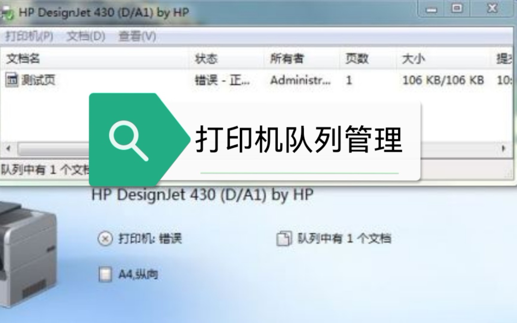 【Windows小知识】打印机队列管理