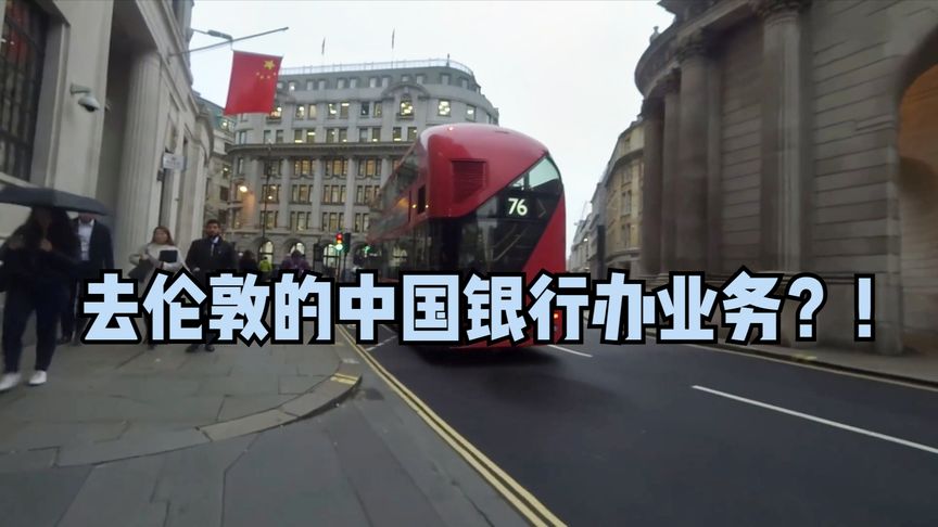 有中国银行的卡,但是在伦敦的中国银行却不能用?!