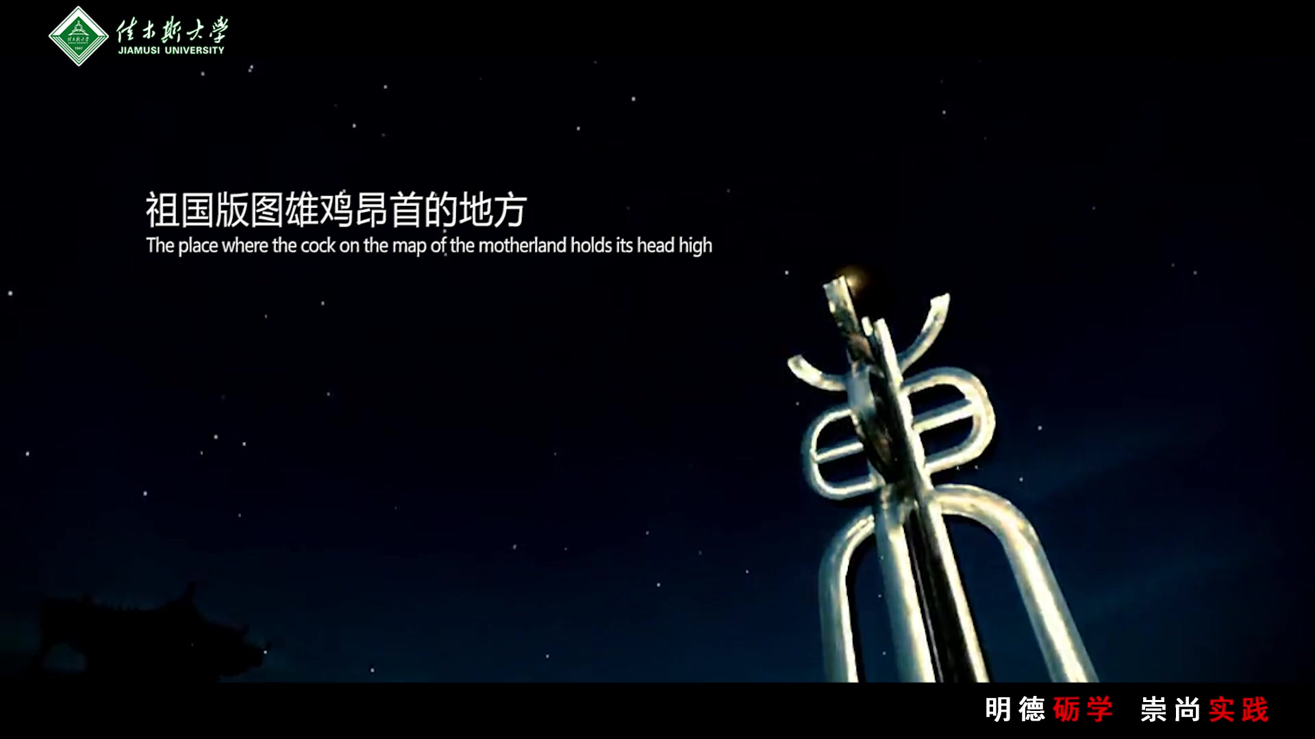 向东方 赢未来——佳木斯大学欢迎您