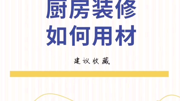 第12篇 厨房装修如何选材