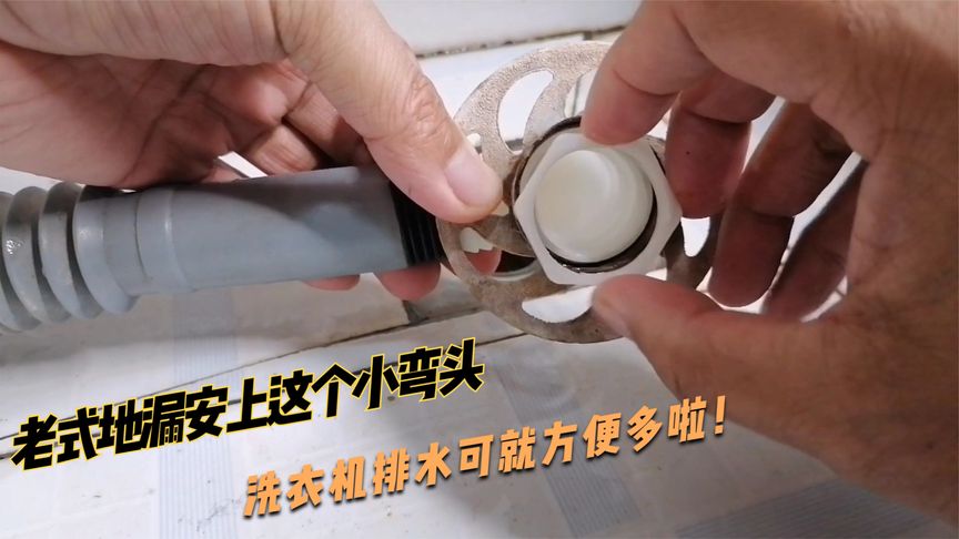 老式地漏洗衣机排水管没处放该咋办?改造一下安个小弯头,特方便