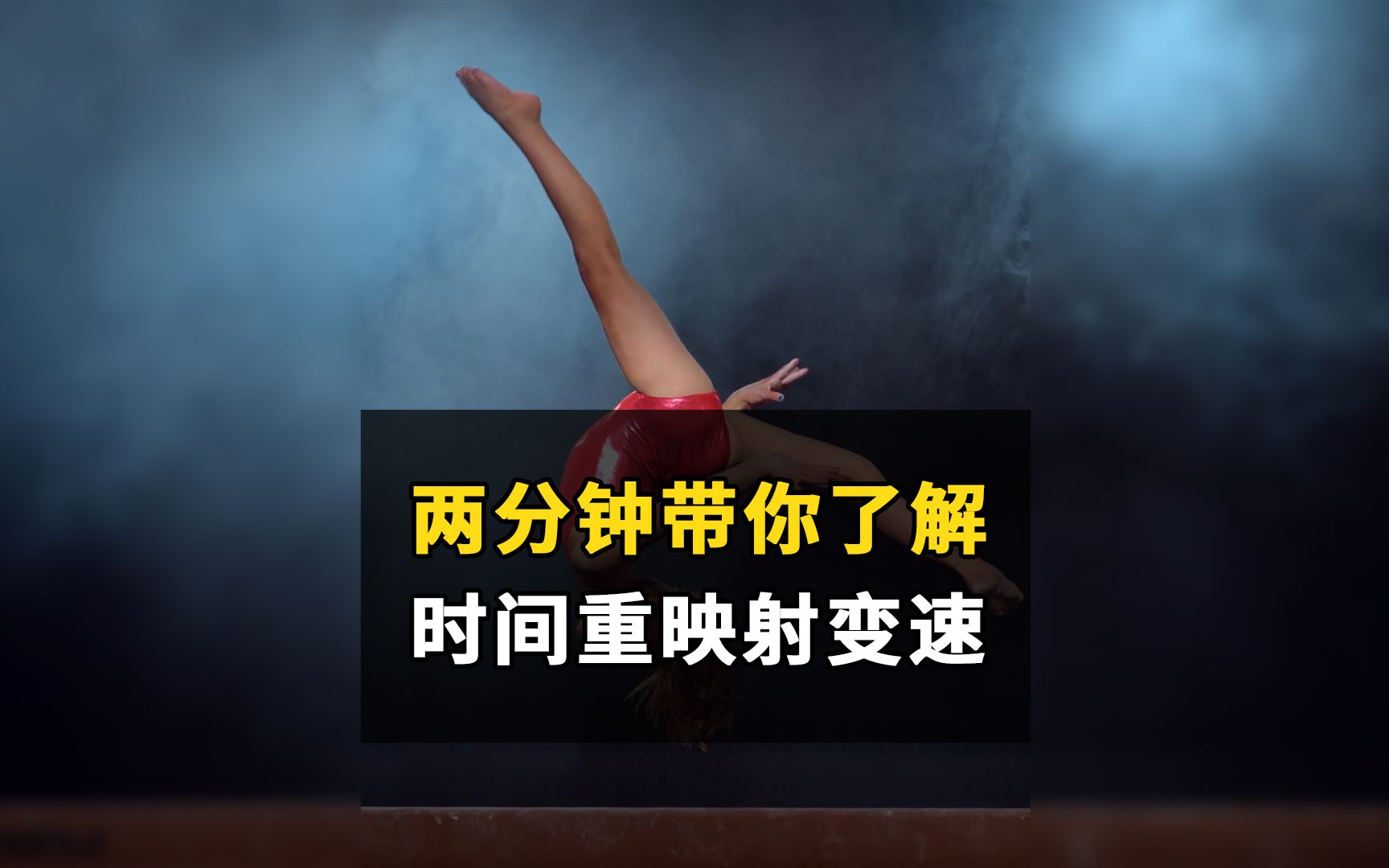 【PR教程】2分钟带你了解时间重映射特效