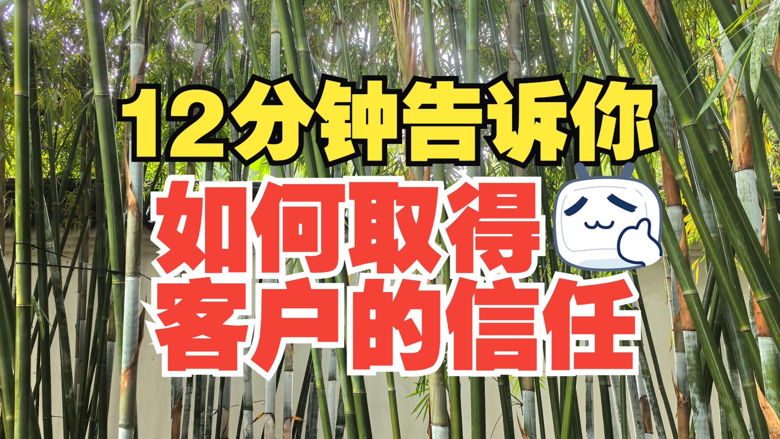 我们是如何建立跟客户的信任的