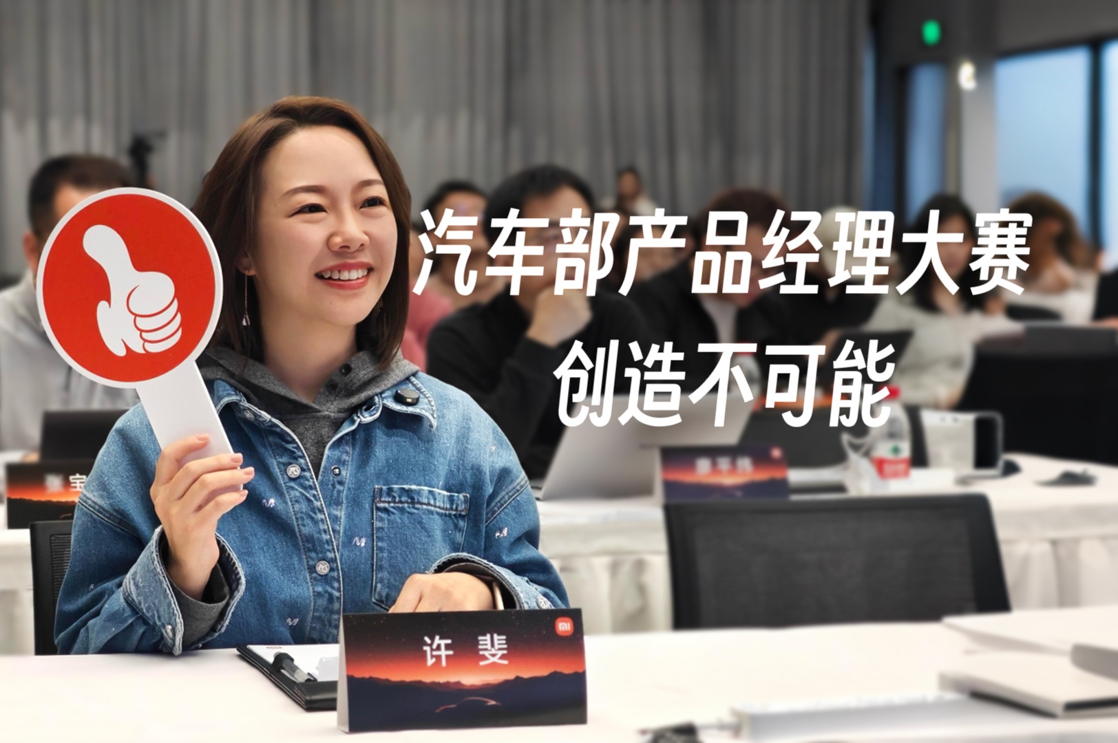 小米汽车部产品经理大赛