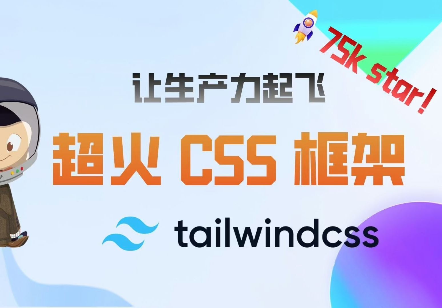 75K star!让生产力起飞的开源 CSS 框架:tailwindcss