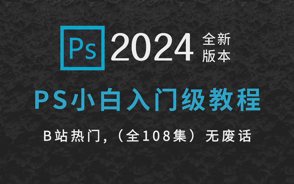 【PS教程】108集(全)从零开始学Photoshop软件基础(2024新手入门...