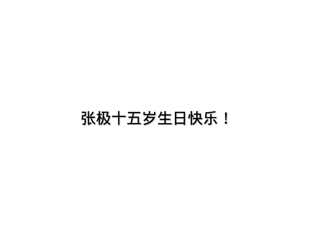 【TF家族三代/张极】小极很庆幸你今年的生日我没有缺席 15岁的你会...