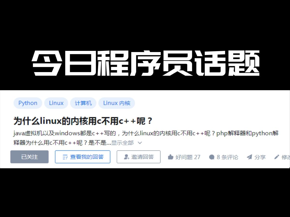 为什么Linux内核用C语言而不用C++?