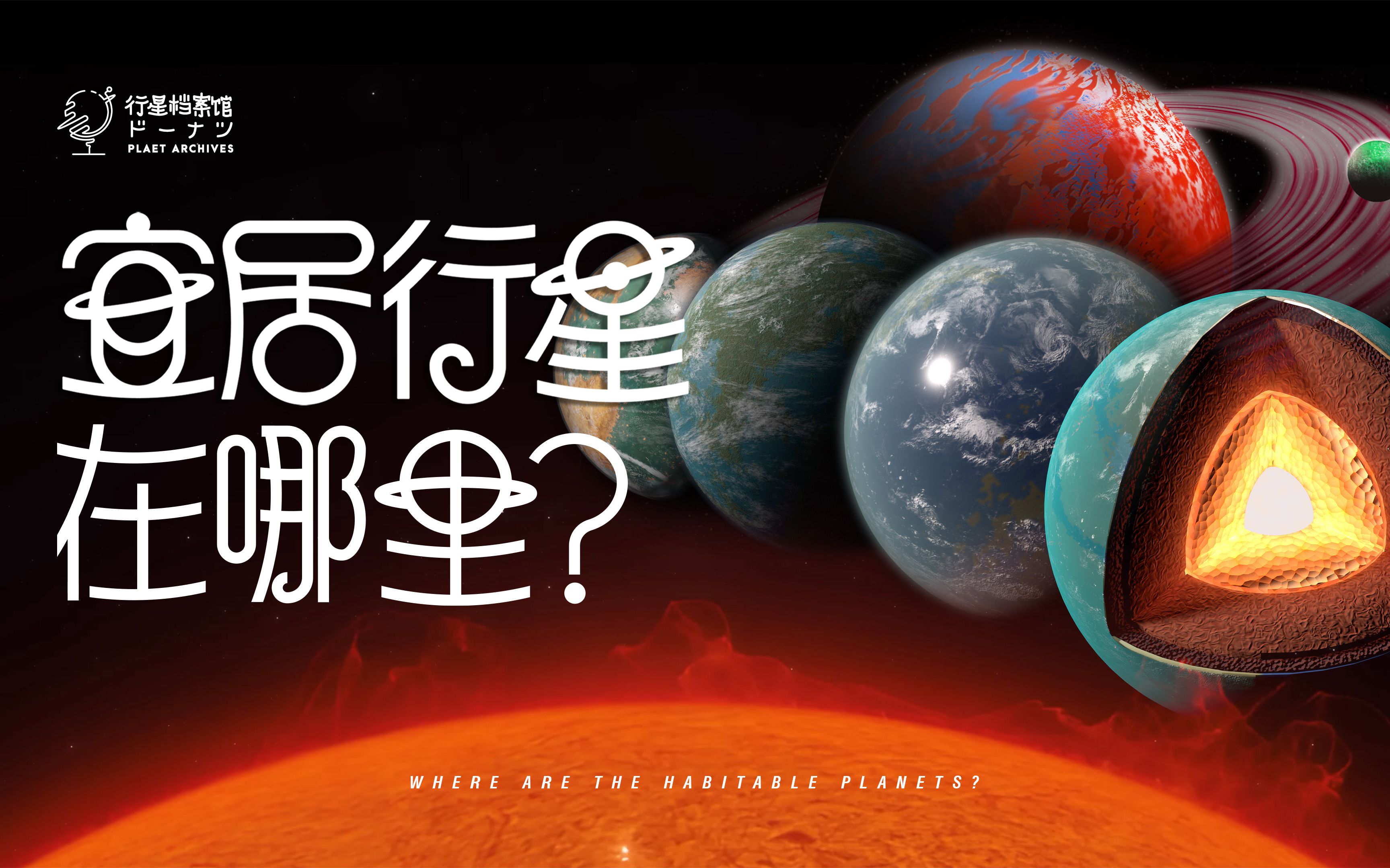 【行星档案馆•深入解析】宜居行星在哪里?