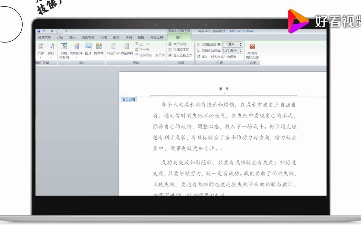 word怎么将首页设置上页脚和页眉,61秒就能教会你,不懂别错过!