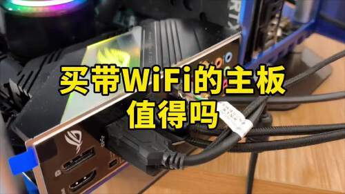 买带Wifi的主板值得吗