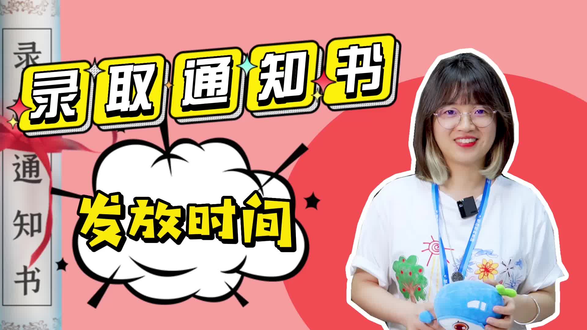 【聚创考研】来啦来啦!录取通知书发放时间!