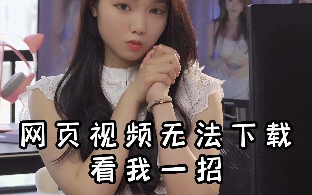 一招教你解决网页视频无法下载的问题