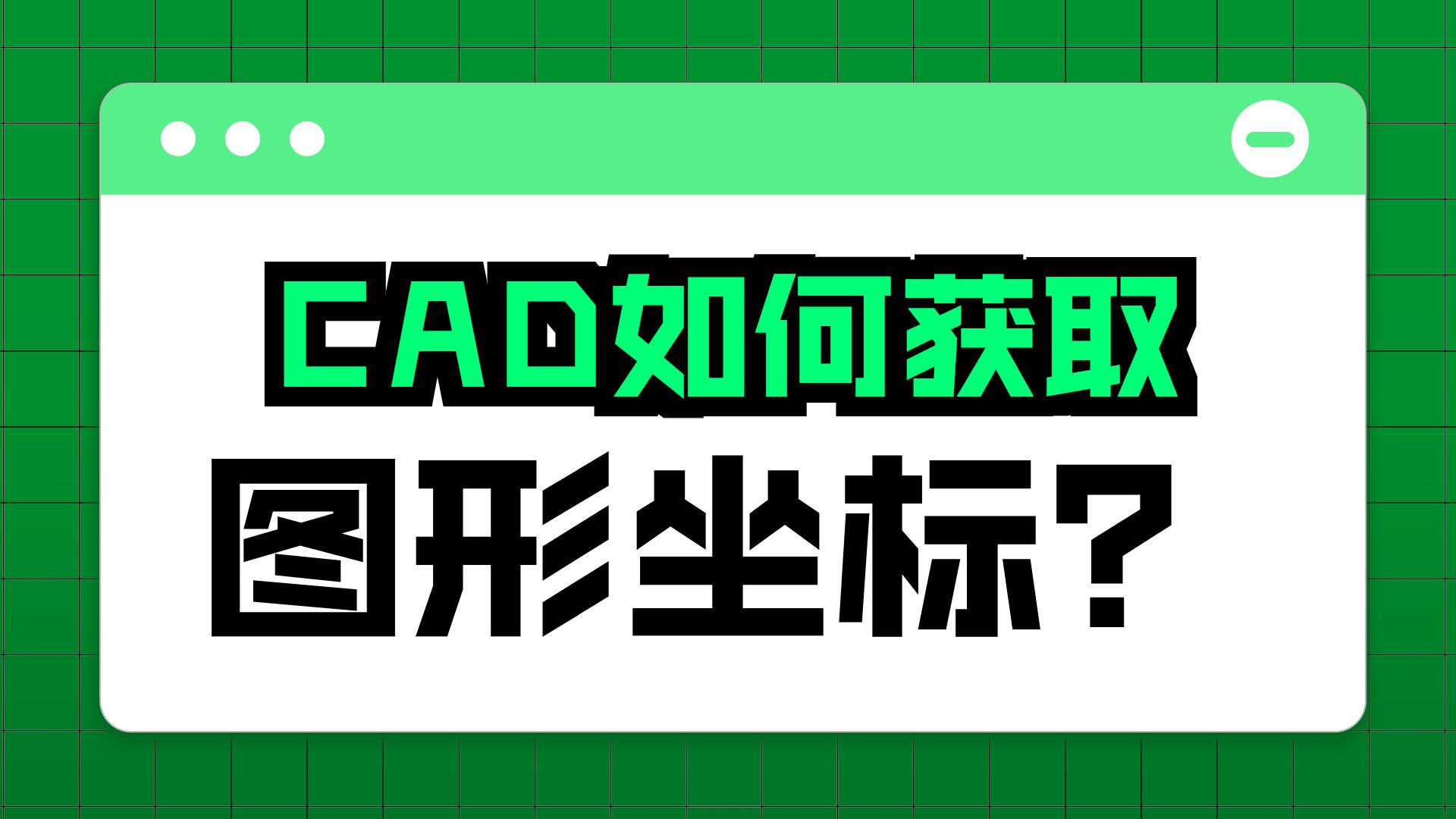 CAD中如何获取坐标点数据