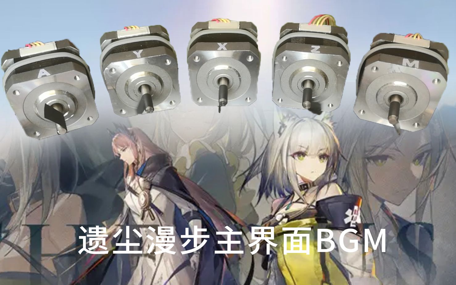 【电机】「遗尘漫步」主界面BGM - 明日方舟