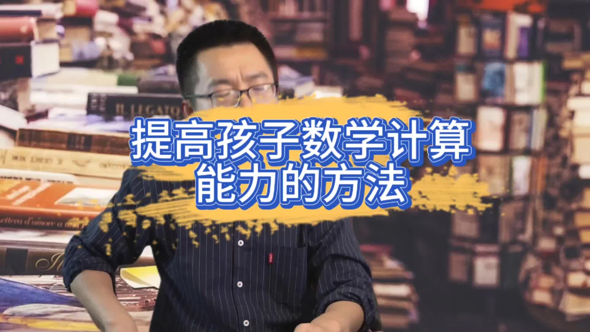 提高孩子数学计算能力的方法