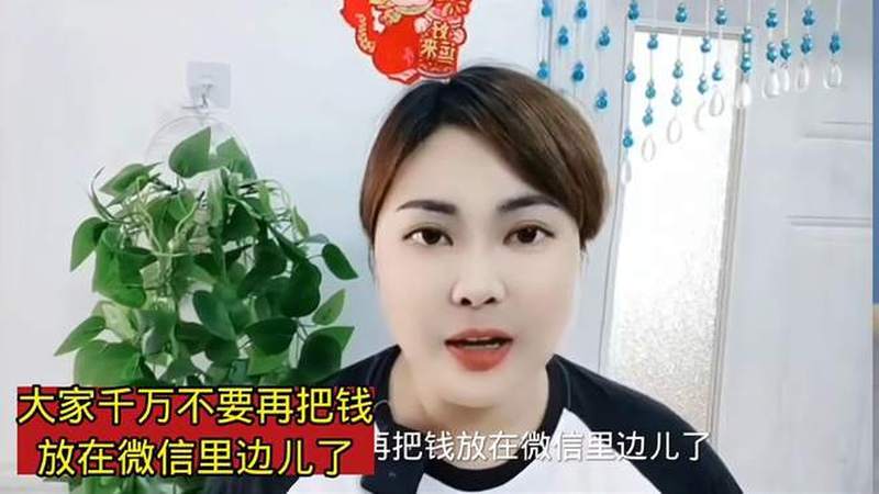 大家千万不要把钱放在微信里边了