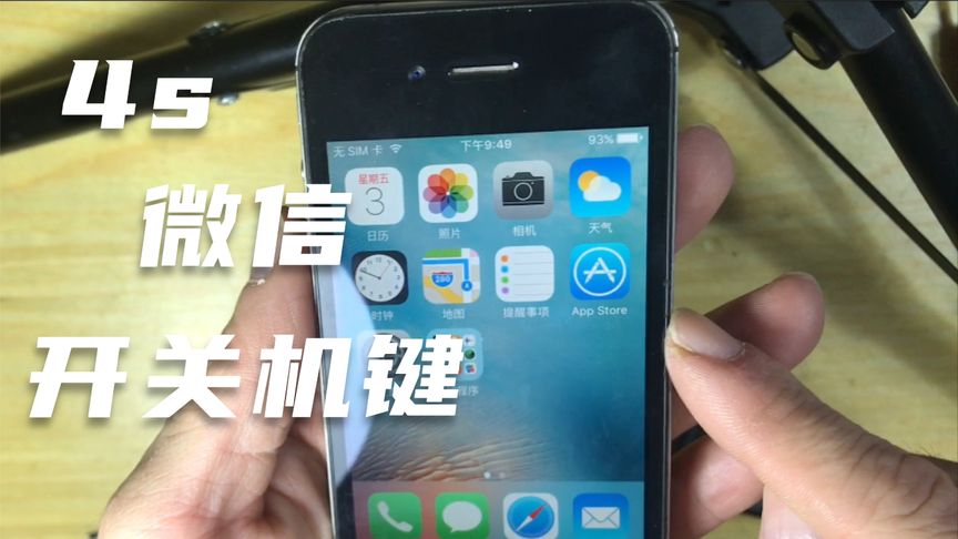 iphone4s成功登录微信并修复开关机键
