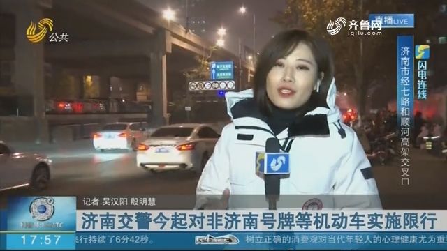 济南对非济南号牌等机动车限行!外地人在济上班咋办?最新解答来了