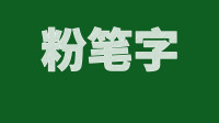 胖胖说PS:在电脑也可以画出粉笔,胖胖教你PS做粉笔字效果