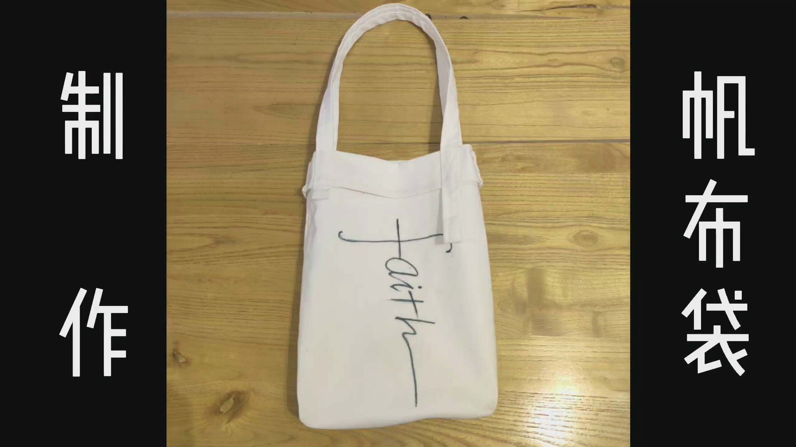 如何简单粗暴地制作一个帆布包
