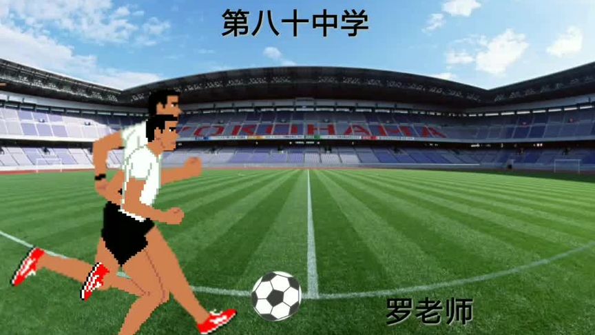 足球脚背正面运球公开课教学设计教案课件模板优质课观摩课示范…