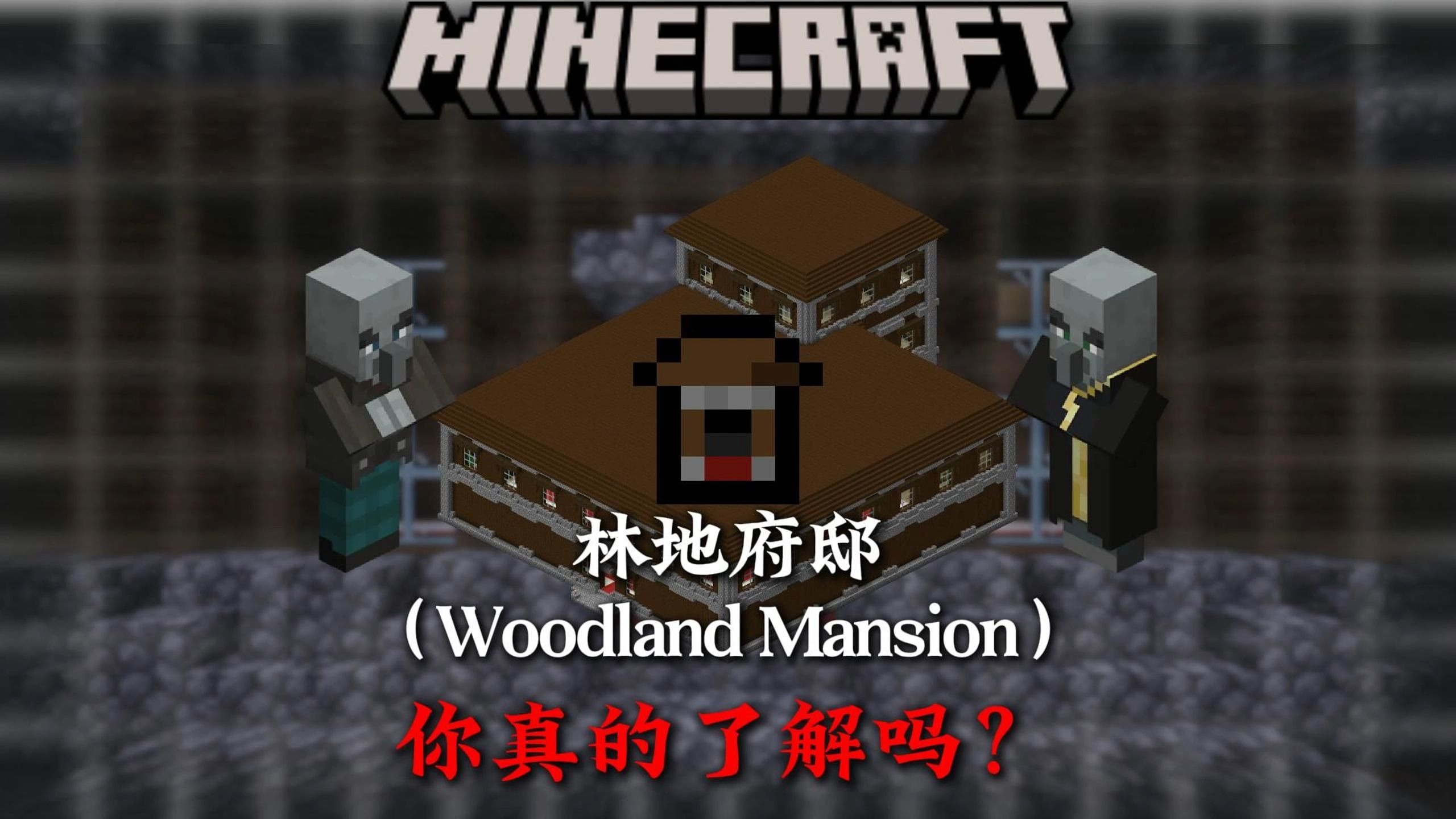 6分钟带你全面了解MC林地府邸方面的相关知识!