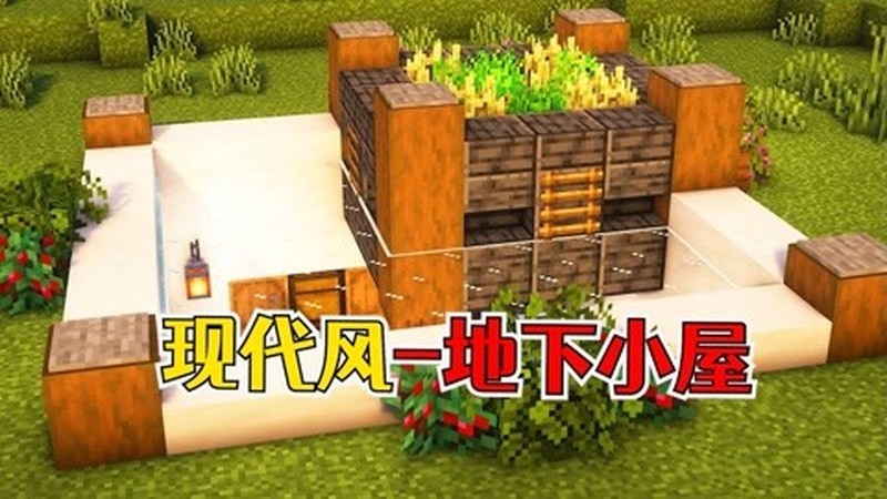 我的世界:适合生存的现代地下小屋,风格简约设备齐全