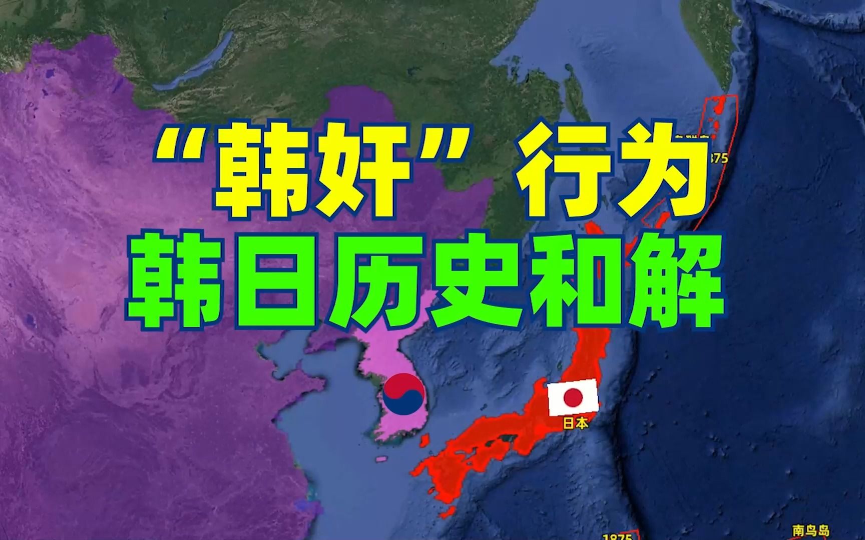 日本和韩国究竟有何历史恩怨?历史和解为何被骂是“韩奸”行为