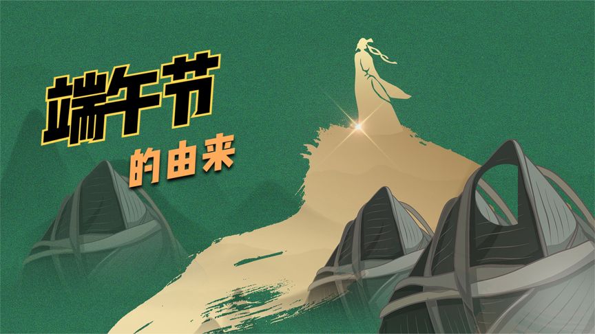 你知道五月五”端午节“的由来吗?