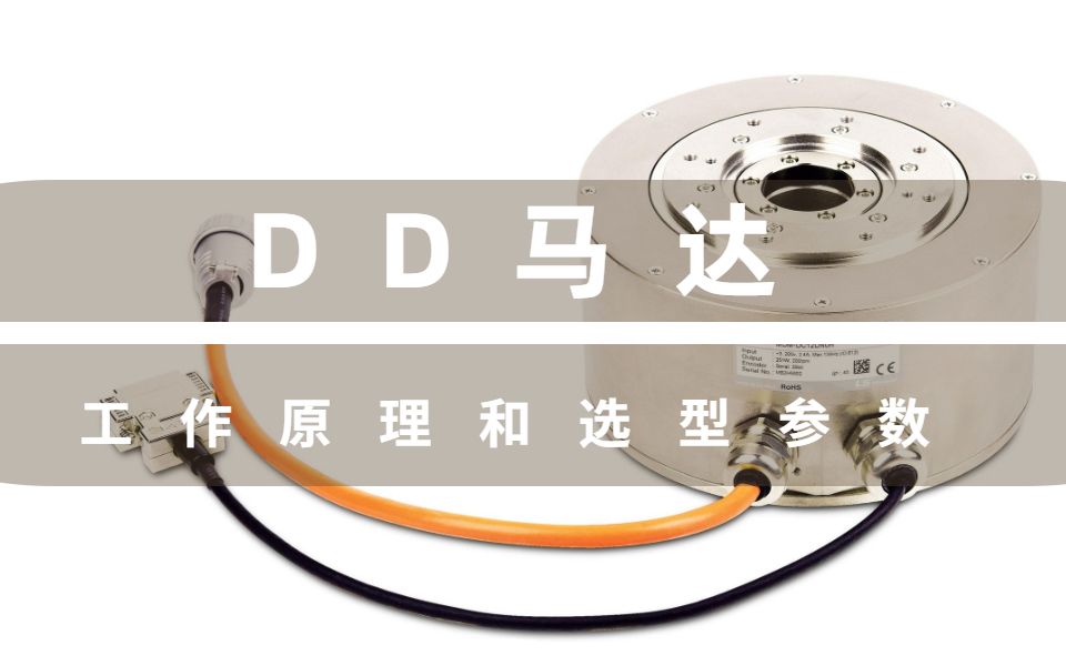 DD马达如何选型?扭矩如何计算?这些细节一定要注意!