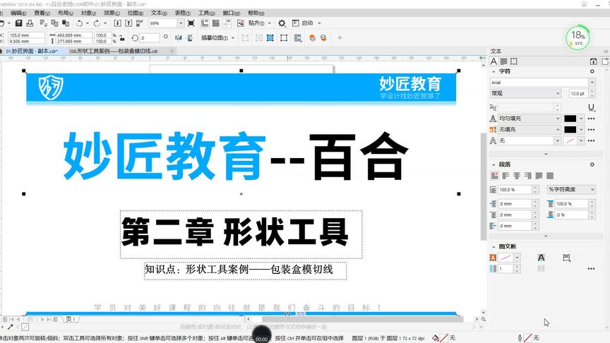 13.形状工具案例—包装盒模切线【平面设计CDR零基础到精通】