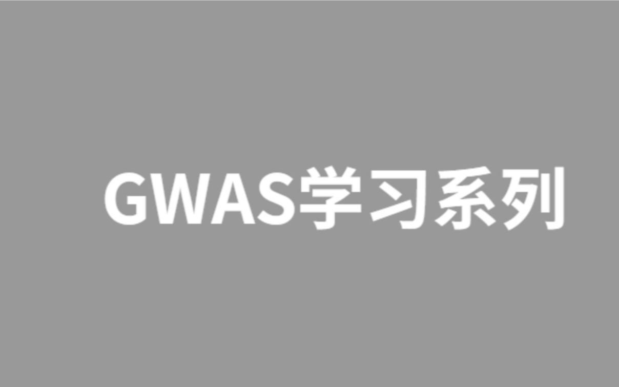 GWAS操作流程2-4 | 哈温平衡检验