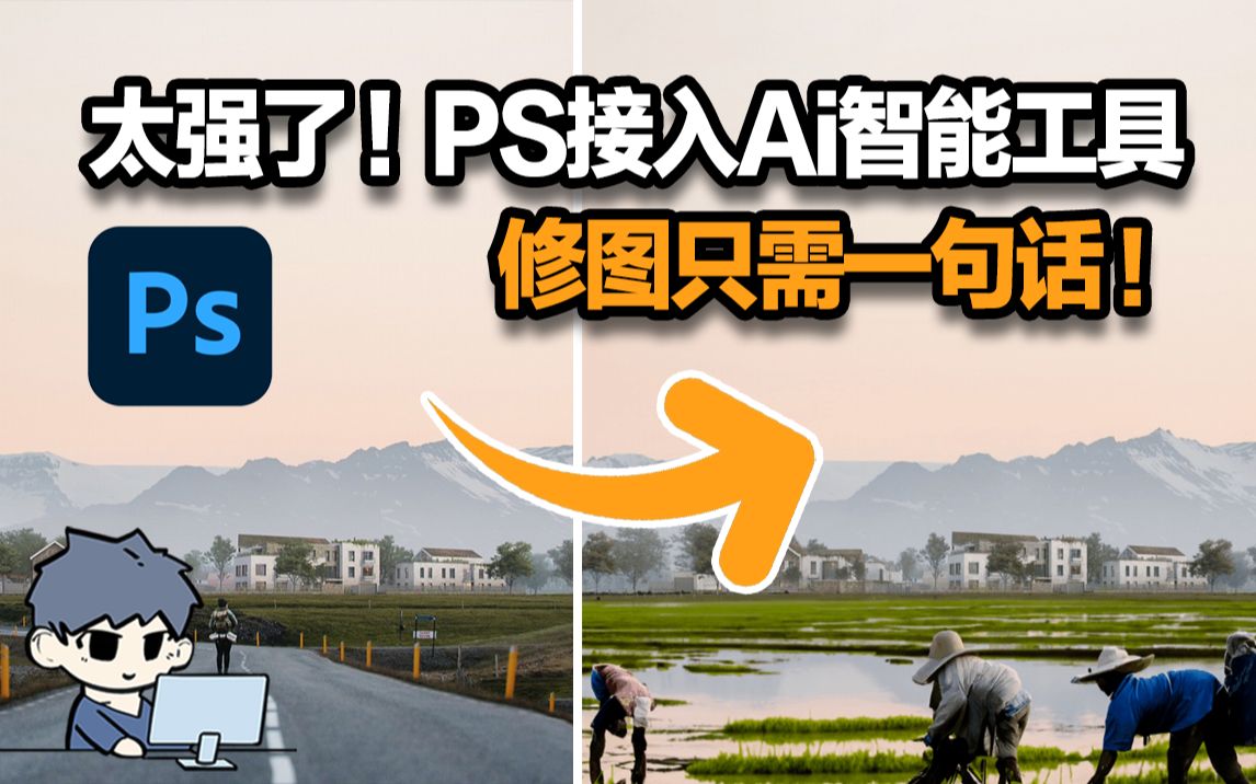太炸裂了!PS接入Ai智能,修图只需一句话!(附安装包)