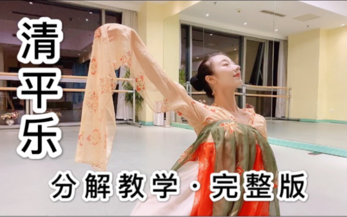 古典舞《清平乐》完整版,超详细镜面动作分解教程,再学不会来找我
