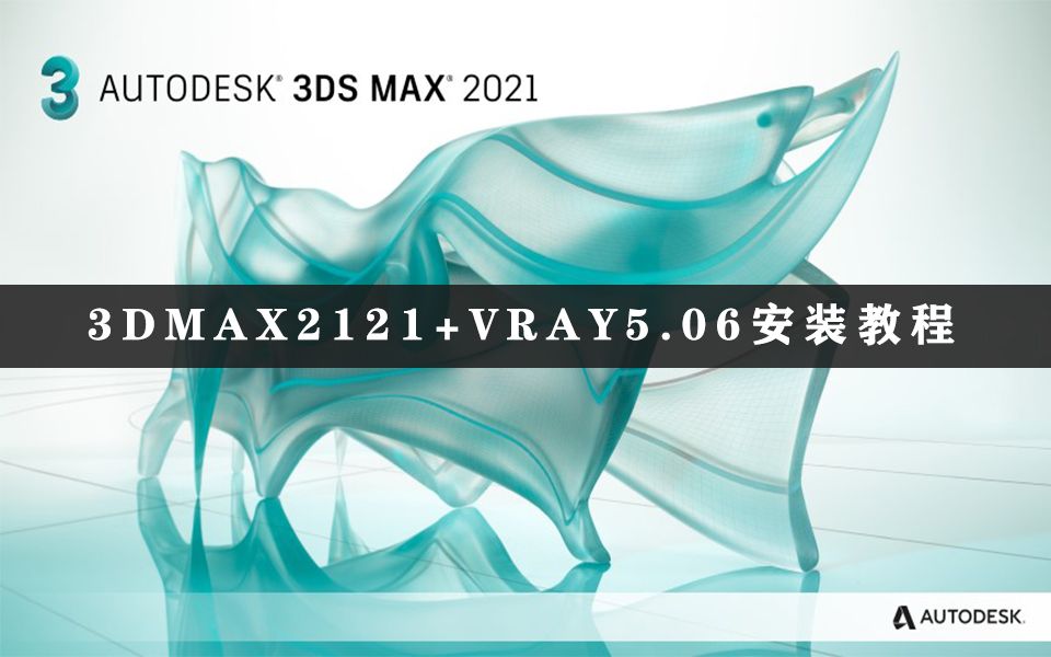 3DMAX2021 vr5安装教程