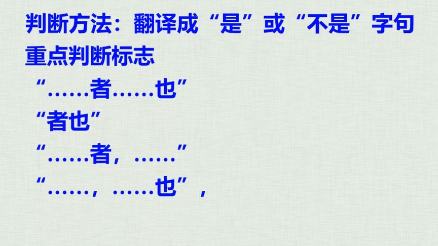 文言听得懂——判断句