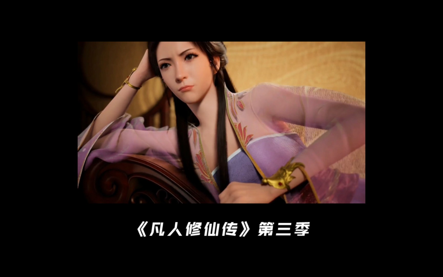 《凡人修仙传第三季开播,却遭停播?原因竟是…》