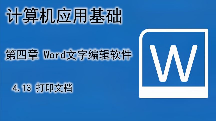计算机应用基础(四)Word文字编辑软件-4.13 打印文档