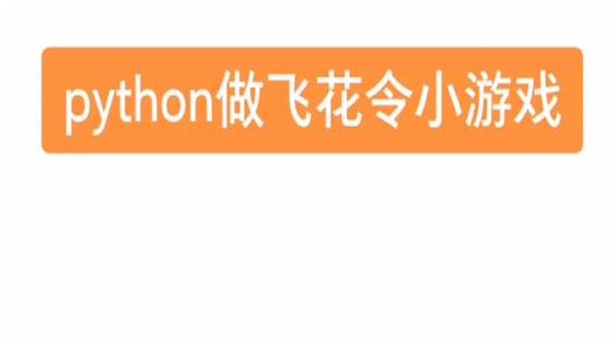 6.python做飞花令小游戏