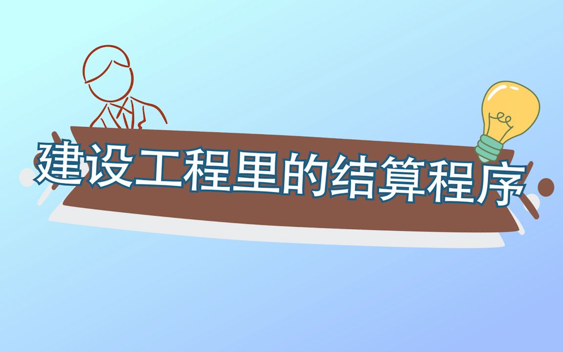 建设工程里的结算程序