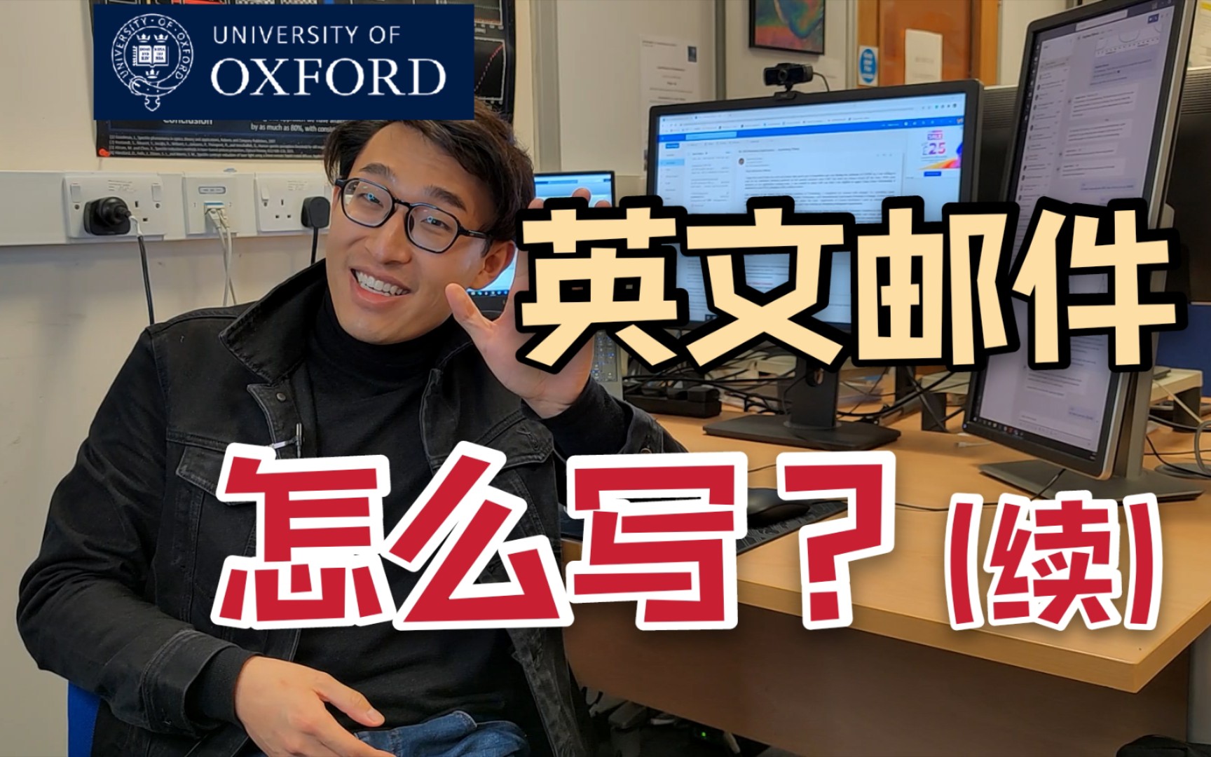 【牛津博士】英文邮件应该这么写!五封邮件 留学主题 细致分析 | 续集